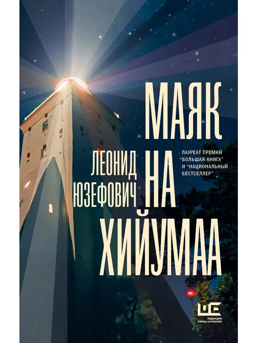 Маяк на Хийумаа : рассказы