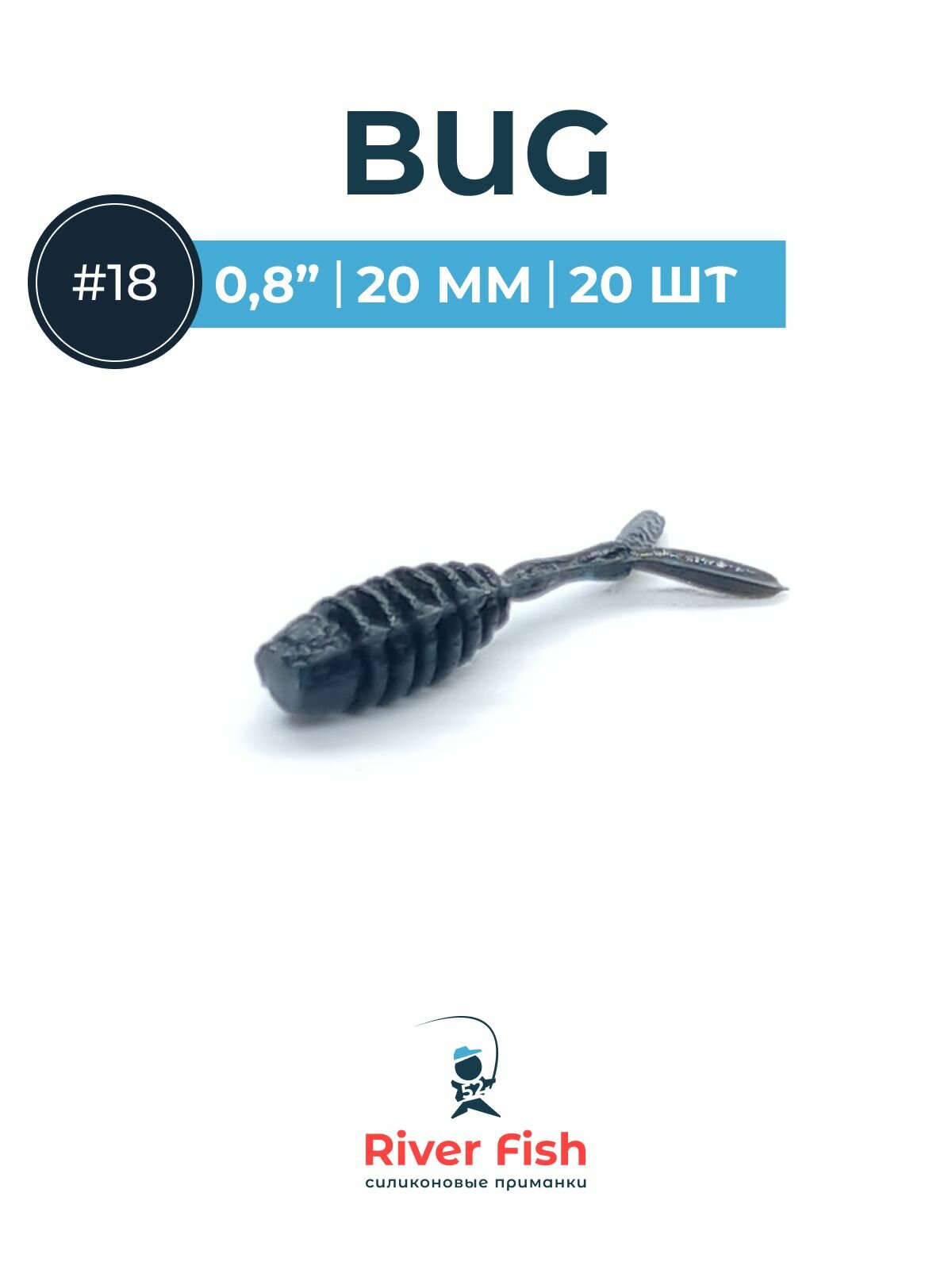 Силиконовая приманка для мормышинга Bug 0.8" (20 мм)