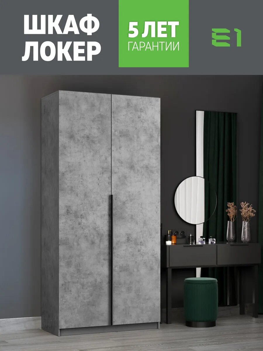 Шкаф Локер "WingLine" с полками, 101х52.5х220, Мебельная компания Е1, Бетон