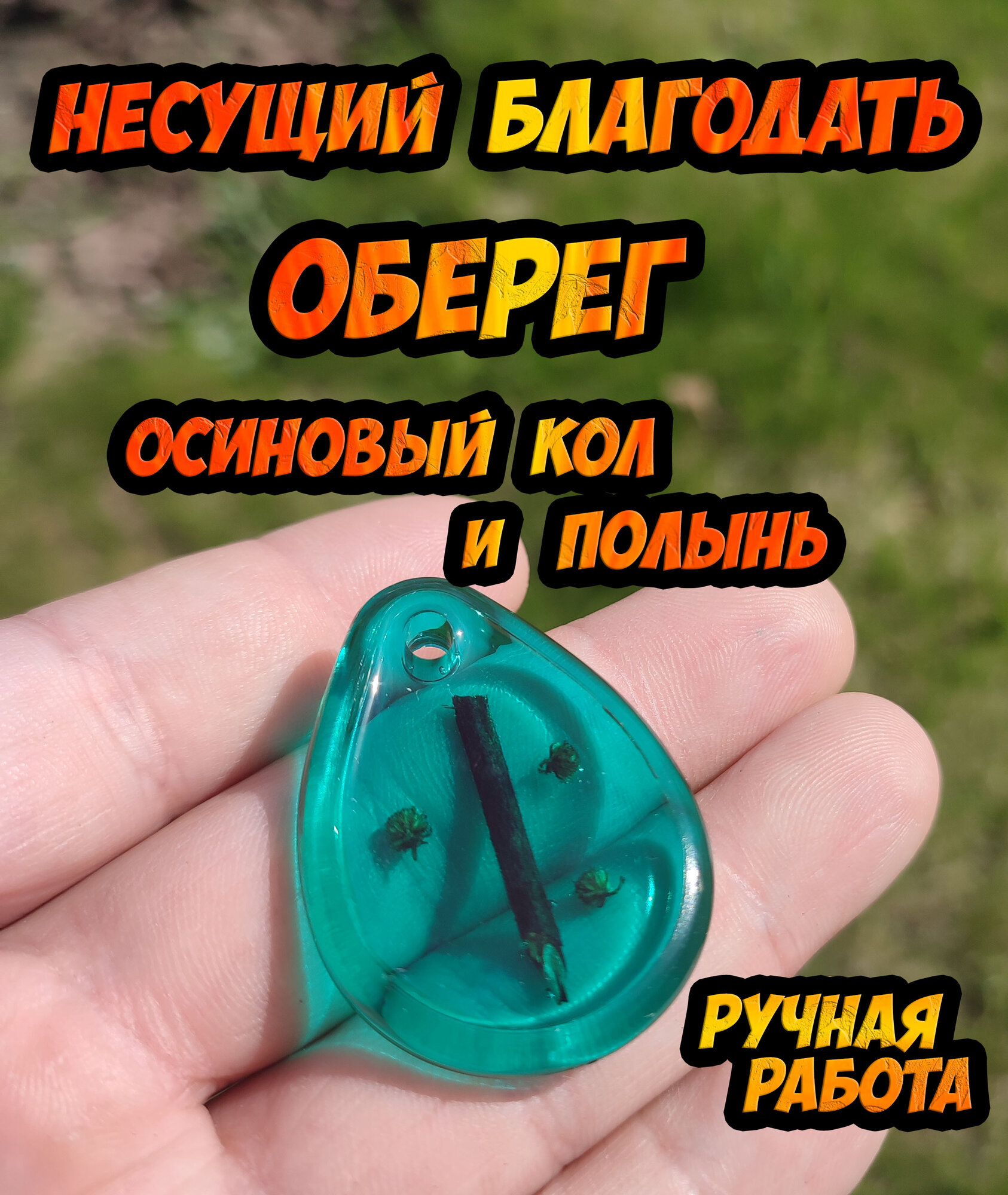 Амулет-оберег - с осиновым колом и полынью - Несущий Благодать