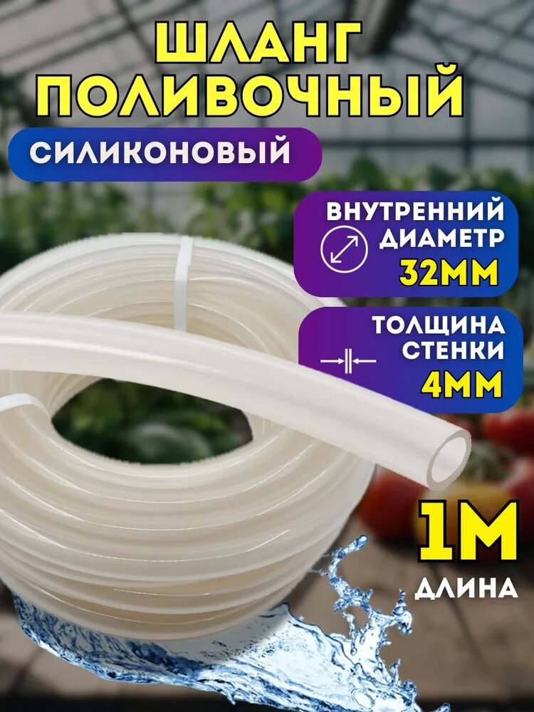 Шланг силиконовый d 32мм 1 метр всесезонный прочный ( 4мм толщина ) морозостойкий