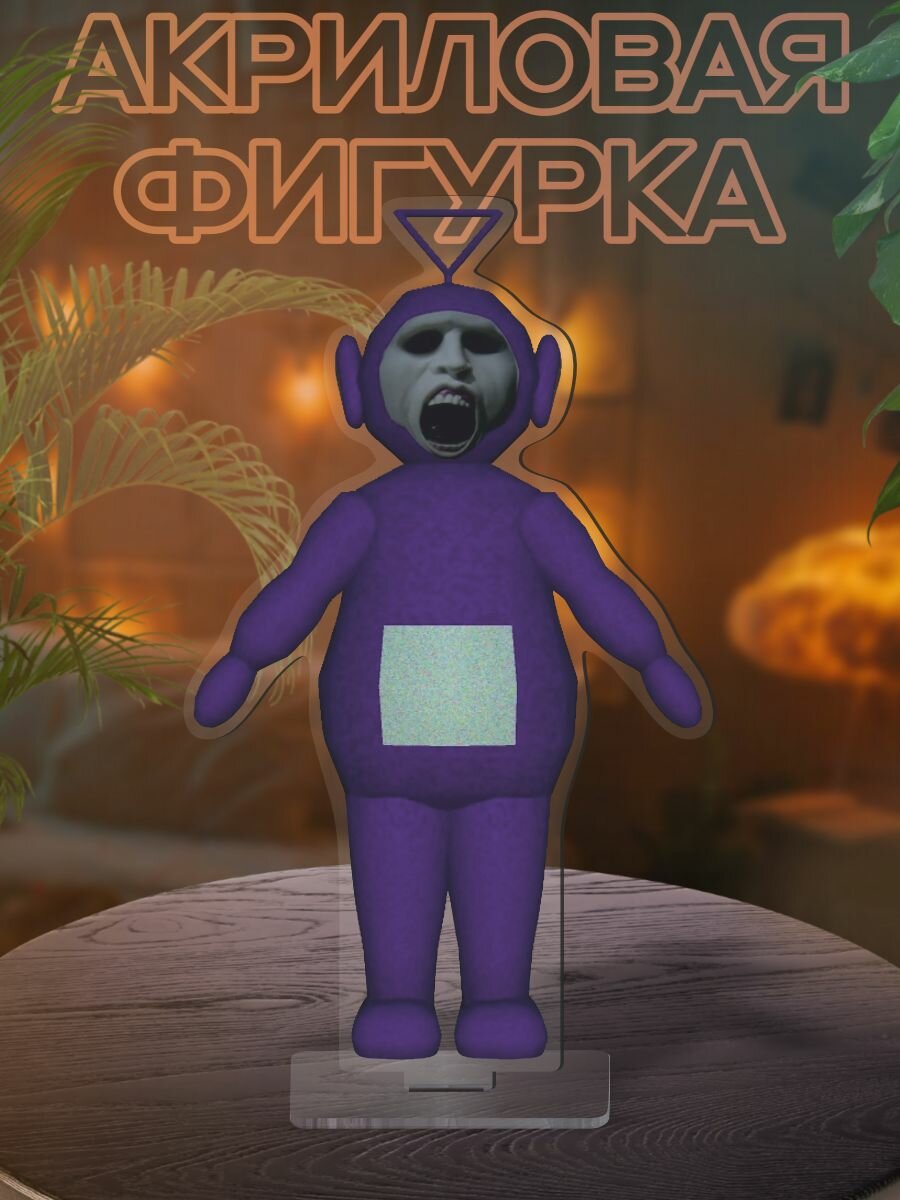 Фигурка акриловая Тинки Винки Slendytubbies
