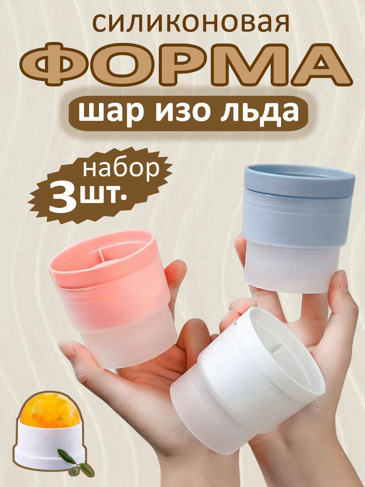 Набор силиконовых форм для льда «Шар» — 3 шт, 4см, с крышками. Для коктейлей, виски и напитков. Многоразовые.