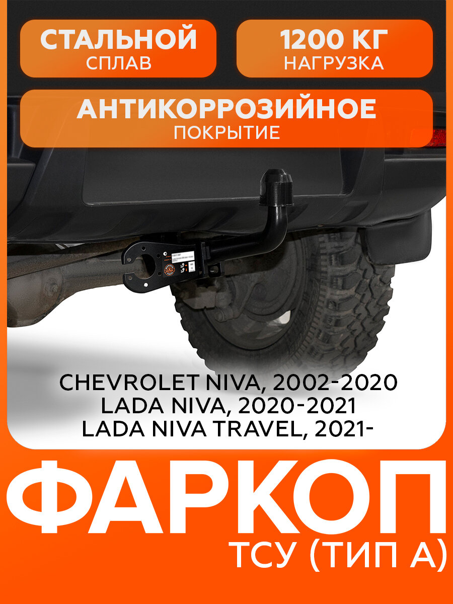 Фаркоп "Фаркопы Урала" для Chevrolet Niva I/Lada Niva I/Niva Travel I