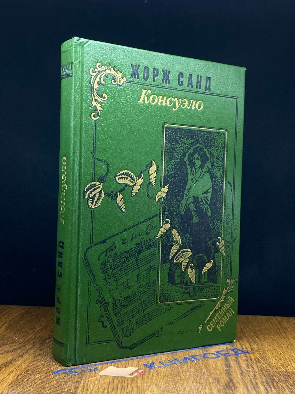 Книга. Консуэло. Том 1 1993 (2043903270390)