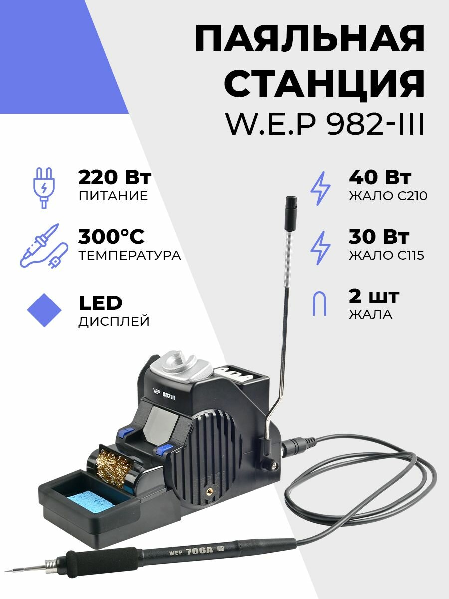 Паяльная станция W.E.P 982-III 40Вт с LCD дисплеем. Два жала (С210 и С115). Режимы сна и калибровки