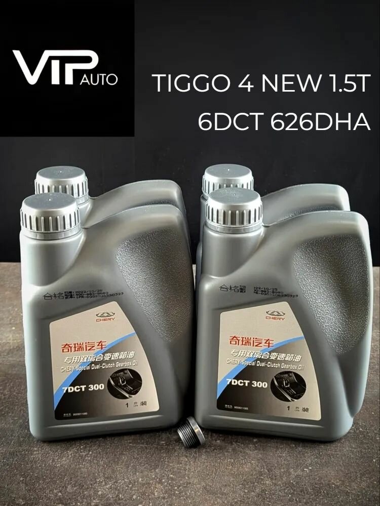 Набор для замены масла в DCT CHERY TIGGO 4 NEW 1.5T 6DCT 626DHA (Оригинал)