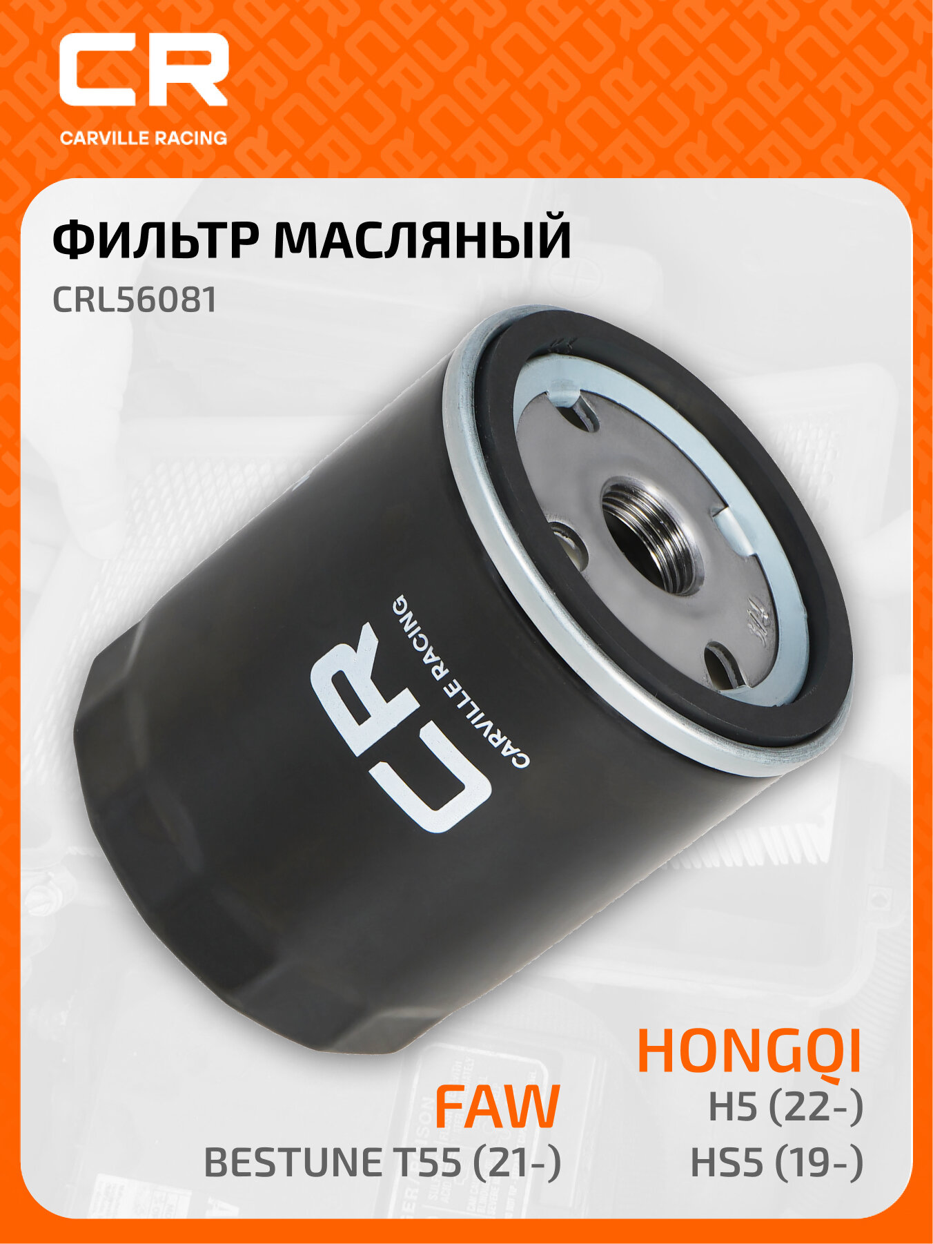 Фильтр масляный для автомобилей Hongqi H5 (22-)/HS5 (19-)/FAW Bestune T55 (21-)/T77 (18-) 1.5i/2.0i CRL56081 Carville Racing