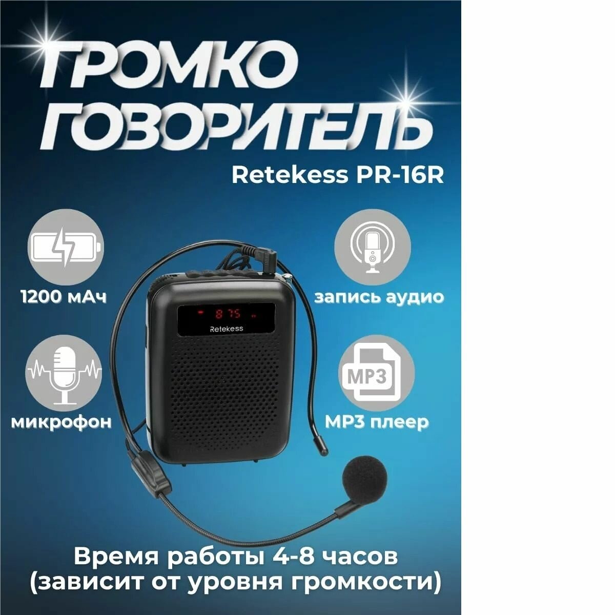 Усилитель голоса, поясной громкоговоритель PR16R