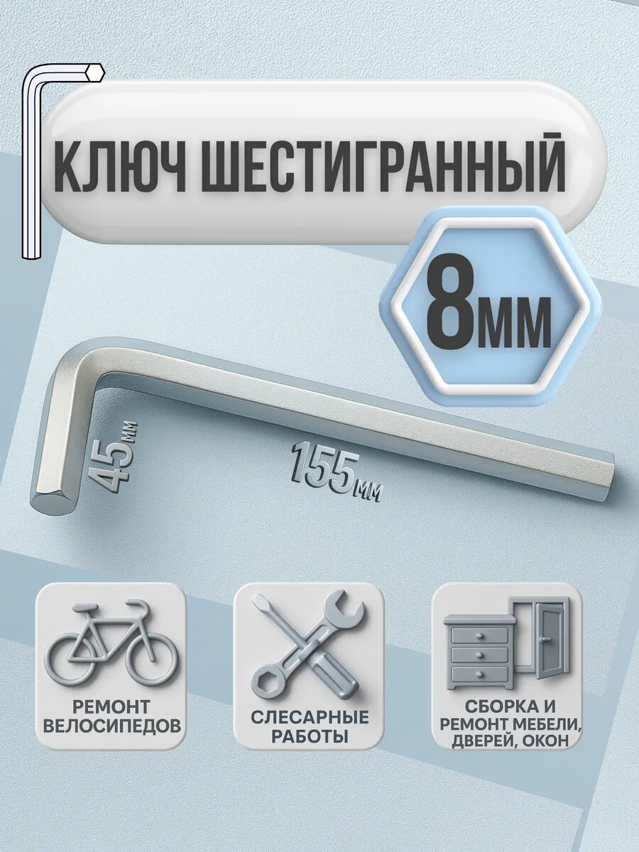 Ключ шестигранный 8 мм.