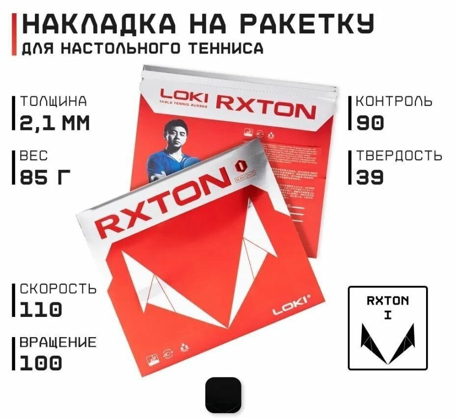 Накладка на ракетку для настольного тенниса LOKI RXTON I Special (красный), толщина 2,1 мм
