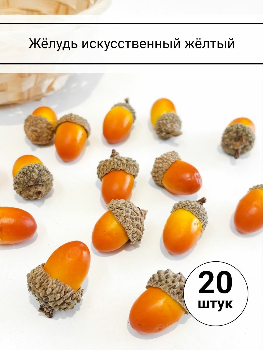 Желудь искусственный, цвет жёлтый, длина 2,3см, упаковка 20 штук