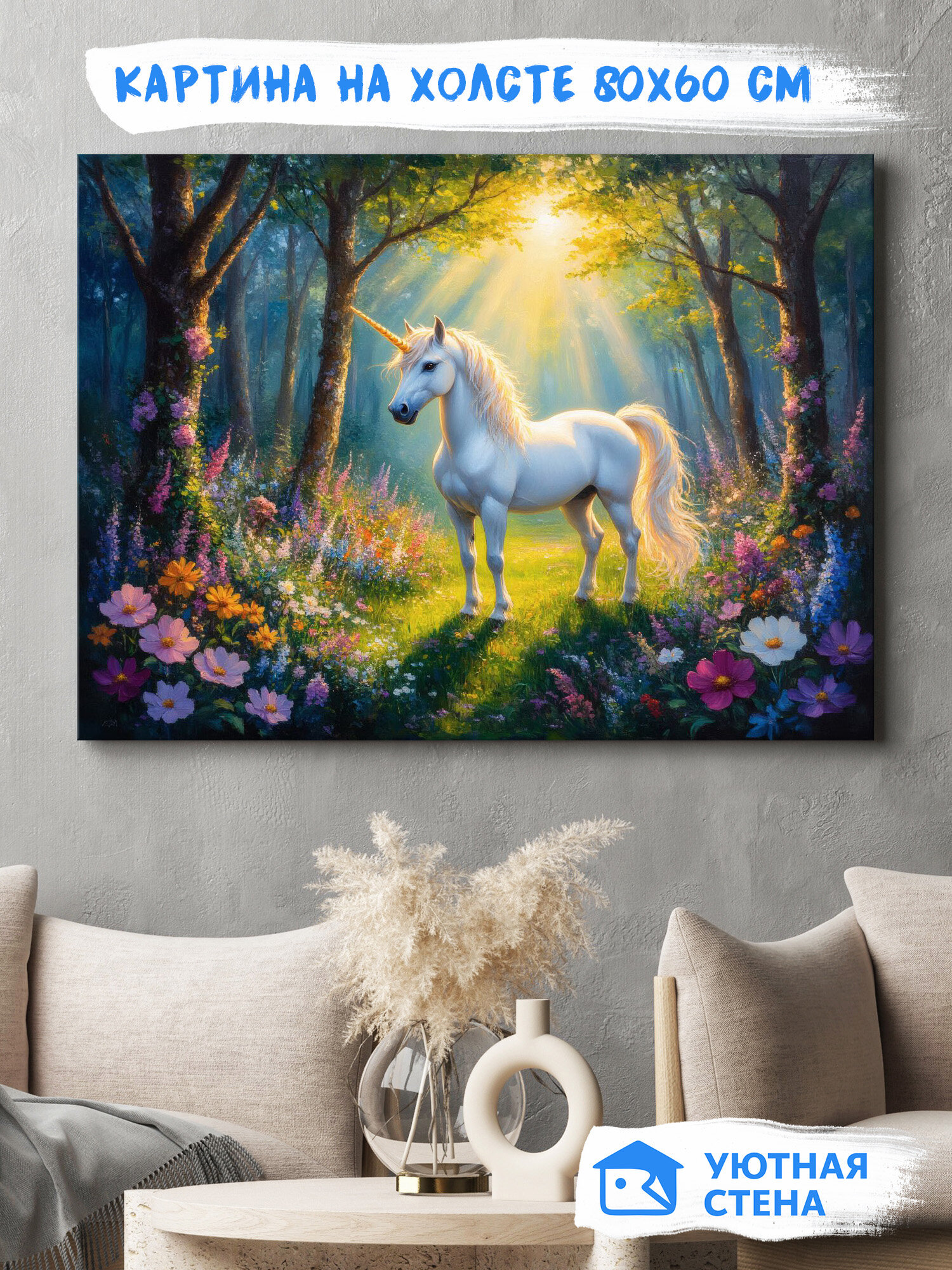 Картина на натуральном холсте Уютная стена "Волшебный лес с единорогом" 80х60 см