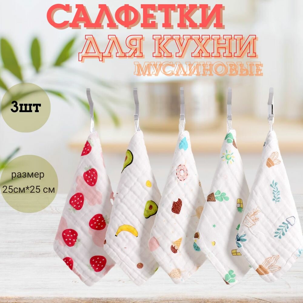 Тряпка для кухни , стола . салфетка для уборки муслиновая 25см*25см 100% хлопок 3 шт