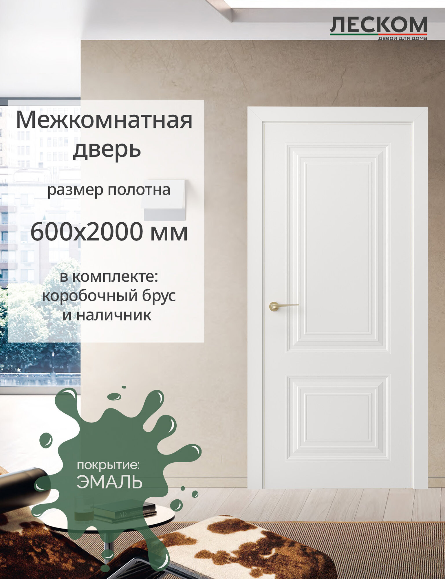 Дверь межкомнатная Леском К2, 600х2000 глухая, МДФ, эмаль белая, комплект с коробкой и наличником