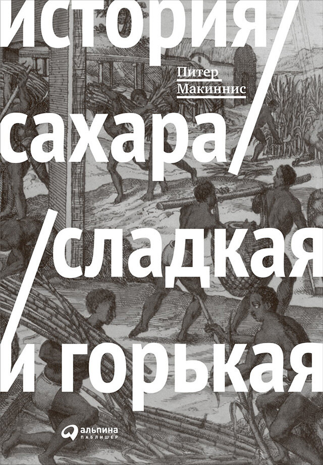 История сахара: сладкая и горькая (электронная книга)