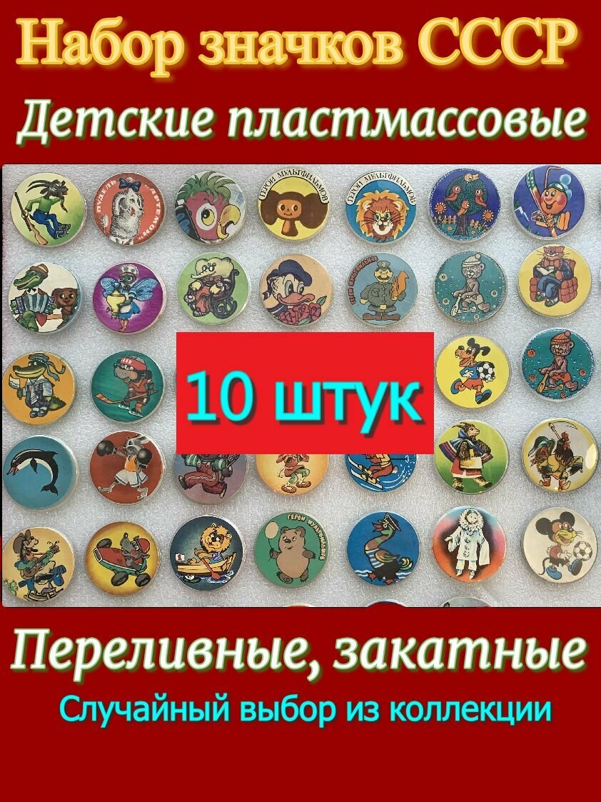 Набор коллекционных значков СССР по теме Детские, пластмассовые, переливные, закатные, 10 штук без повторов. Случайный выбор из коллекции. Нагрудные металлические знаки.