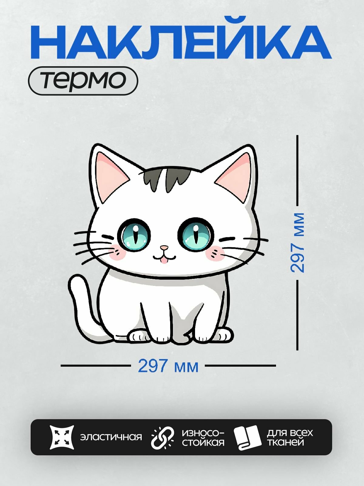 Термонаклейка PrintyFull на одежду DTF / Милый белый котёнок