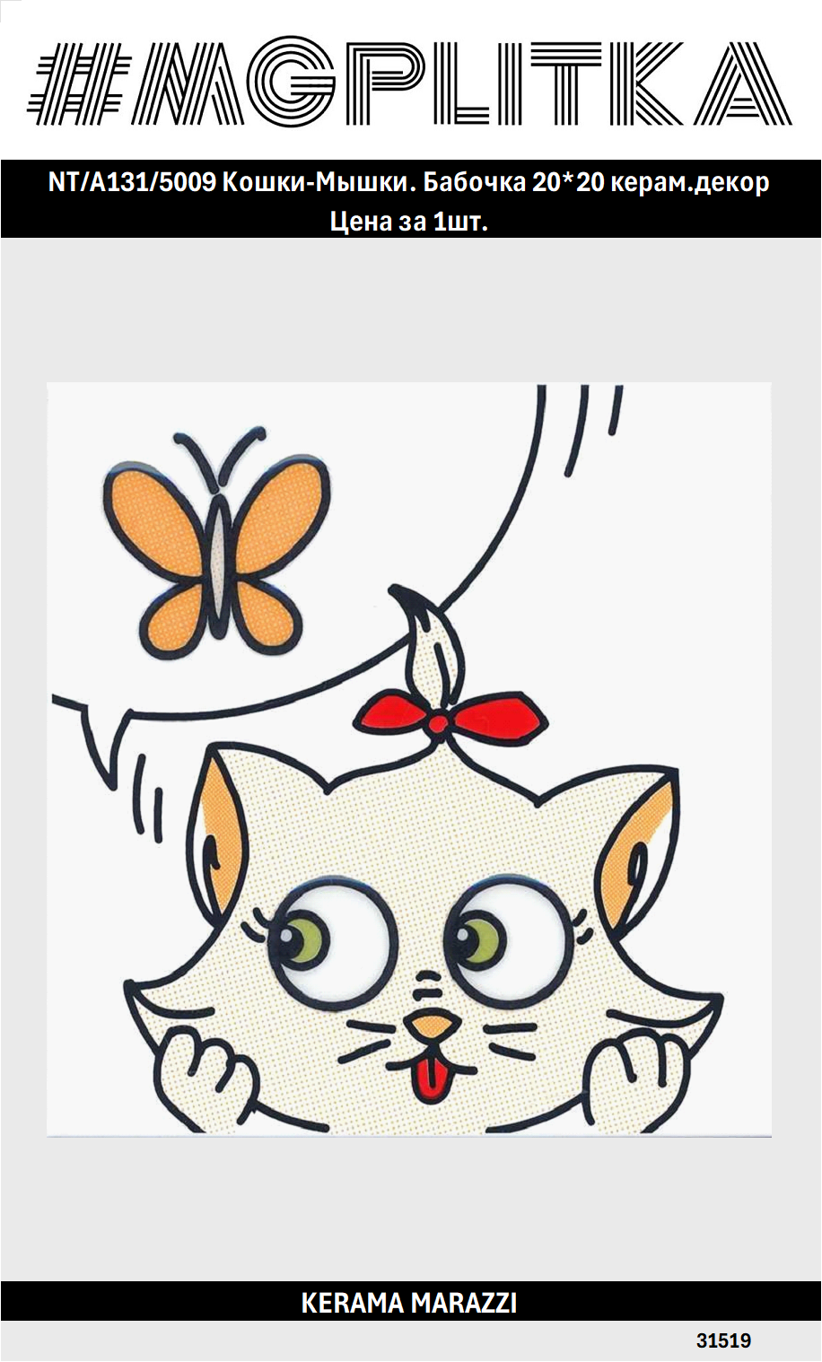 Керамическая плитка KERAMA MARAZZI NT/A131/5009 Декор Кошки-Мышки Бабочка20х20 Цена за 1/шт