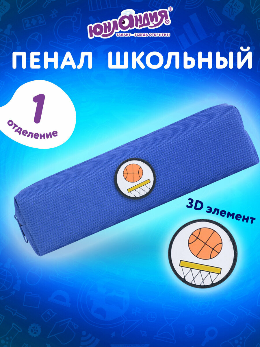 Пенал школьный для мальчиков, для карандашей и ручек с 1 отделением, канцелярия для школы, полиэстер, 20х6х4 см, Юнландия, 273798