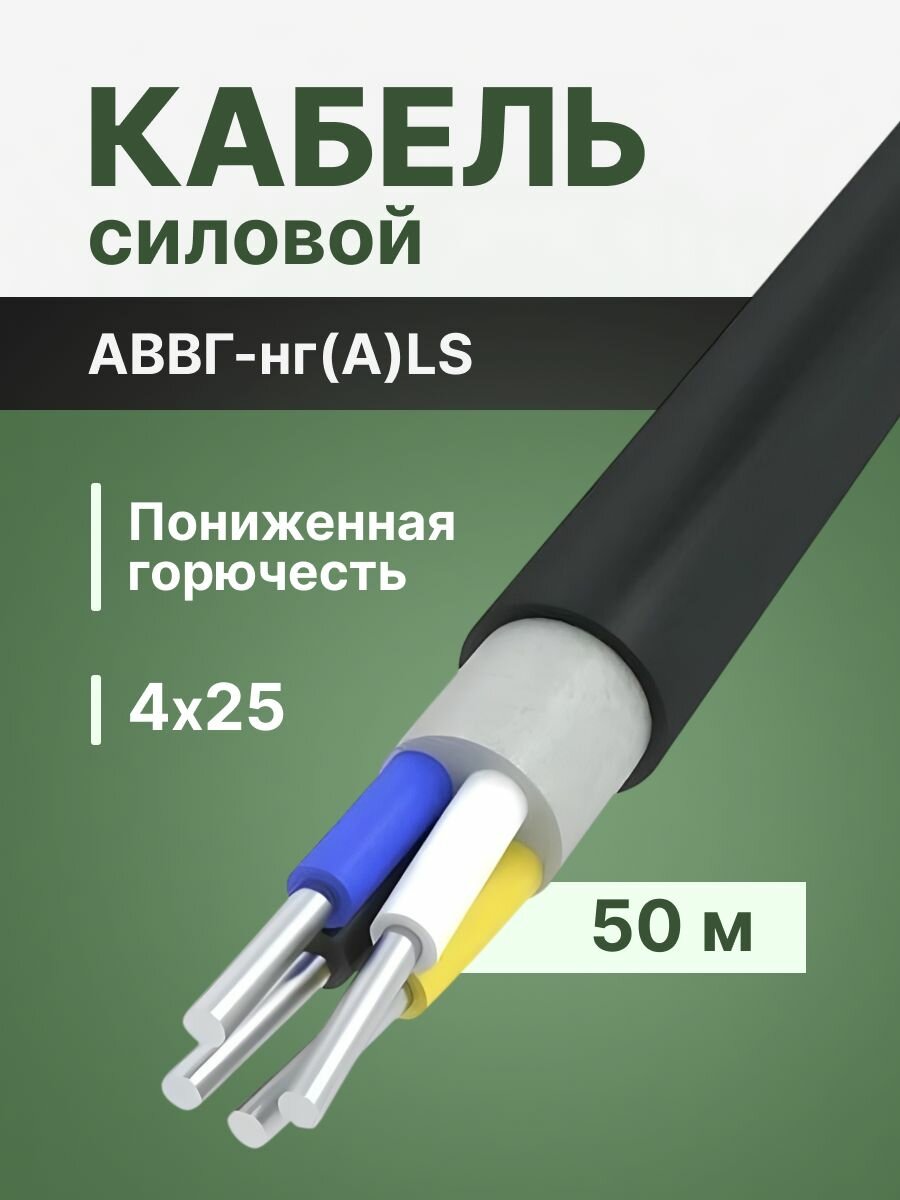 Провод электрический алюминиевый ГОСТ аввгнг(А)-LS 4х25 - 50 м.