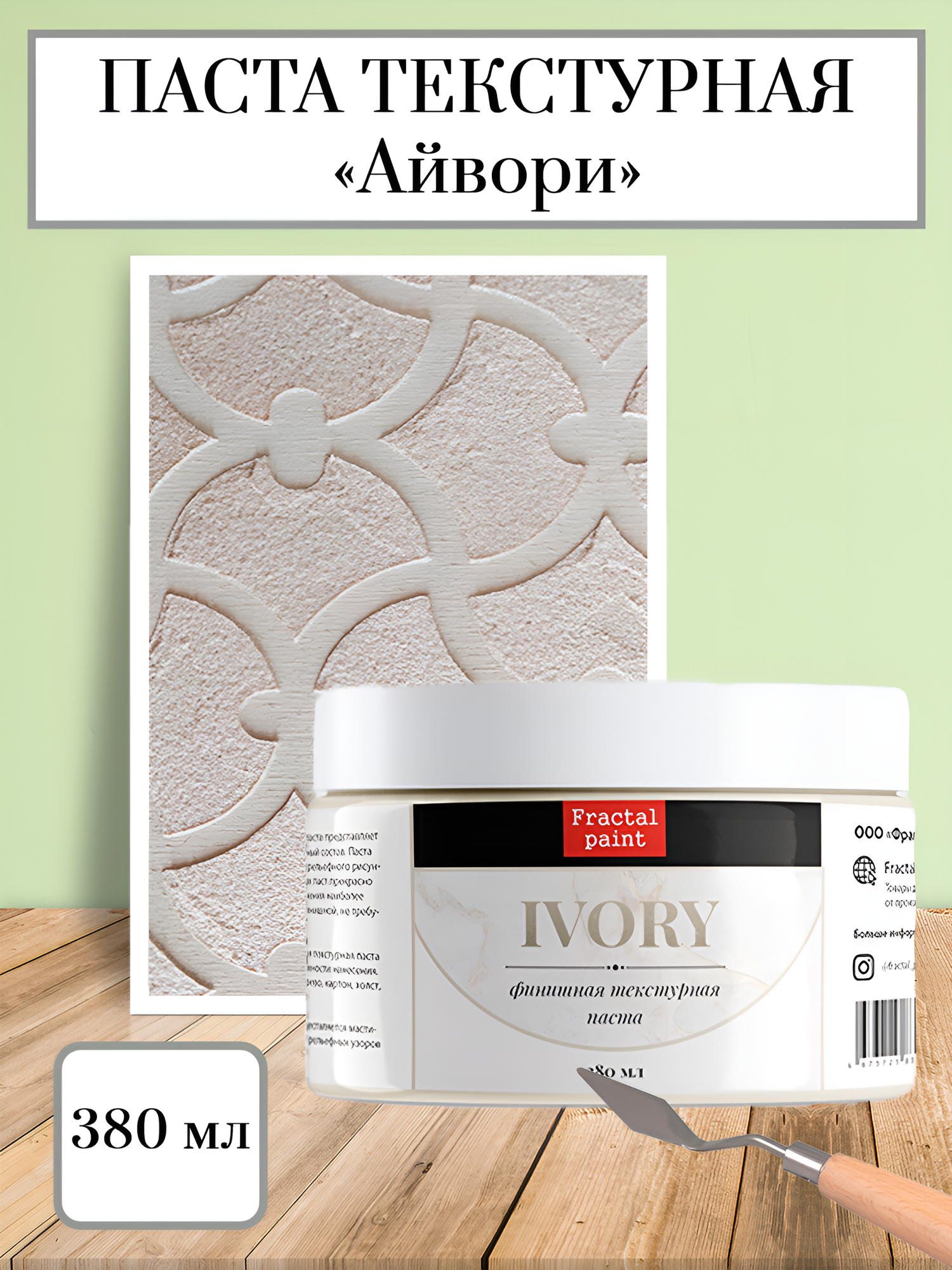 Текстурная паста акриловая Fractal Paint "Айвори" (380 мл) для творчества