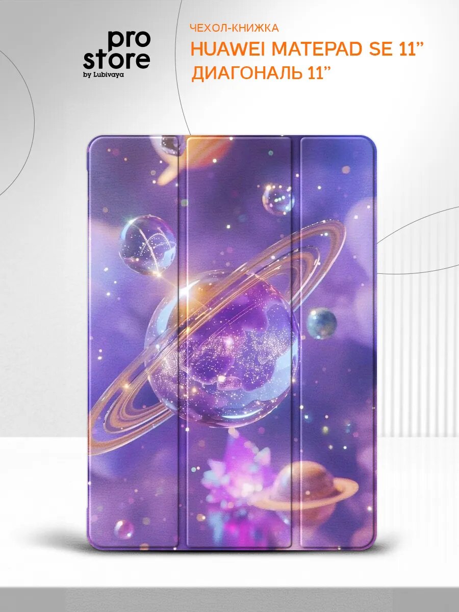 Чехол для планшета Huawei MatePad SE 11”/ Хуавей МатПад СЕ 11" защитный с рисунком