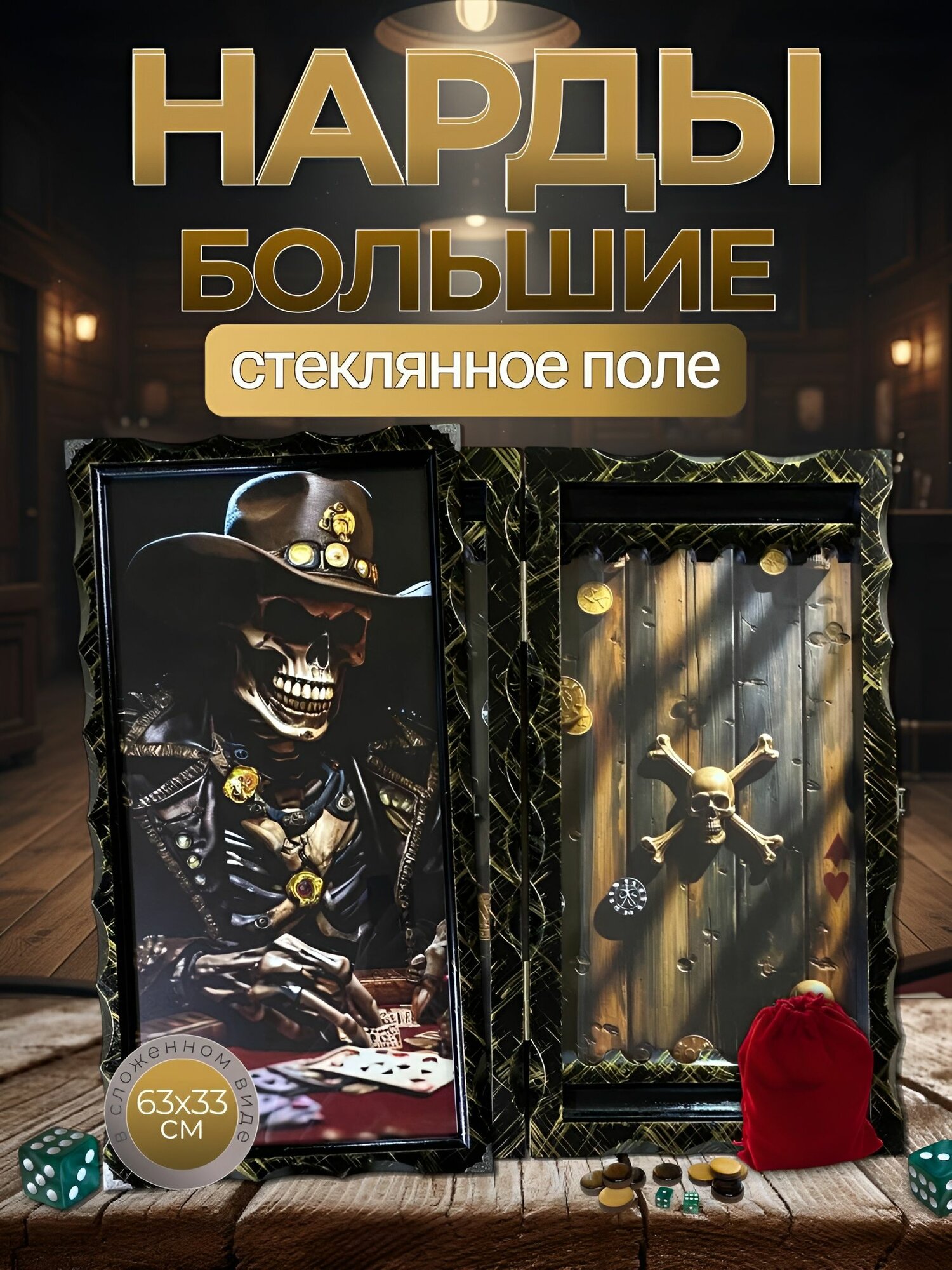 Нарды стеклянные 66х63 см "Джокер" (Призрачный Дилер), большие, для мужчин