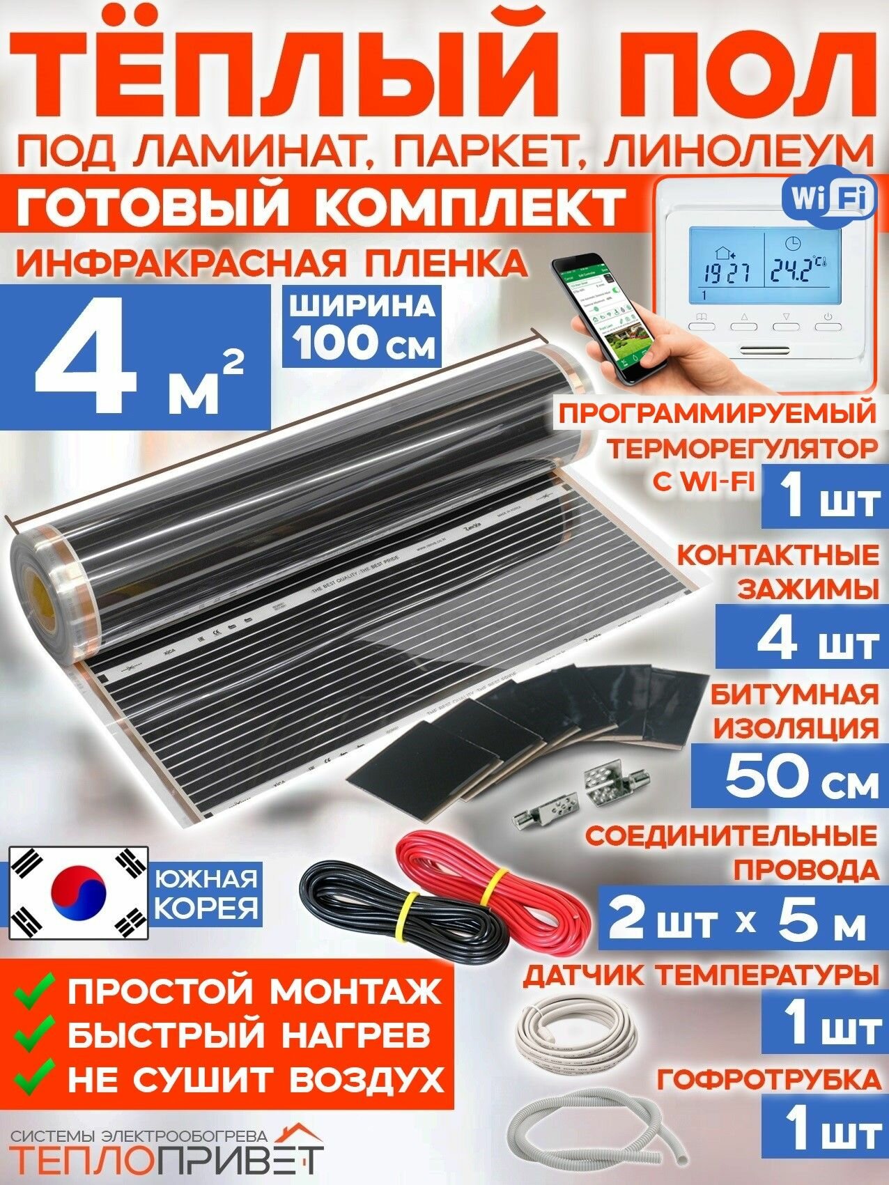 Инфракрасный теплый пол RexVa 4 м х 100 см 880 Вт комплект TL-100-4W + WiFi терморегулятор