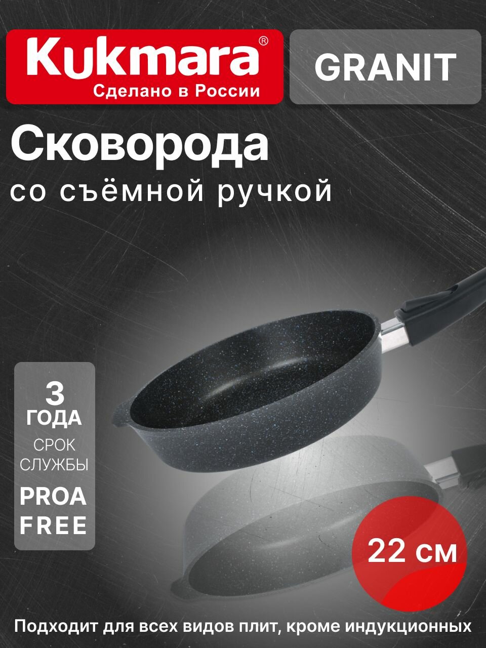 Сковорода глубокая 220мм со съемной ручкой "Granit"