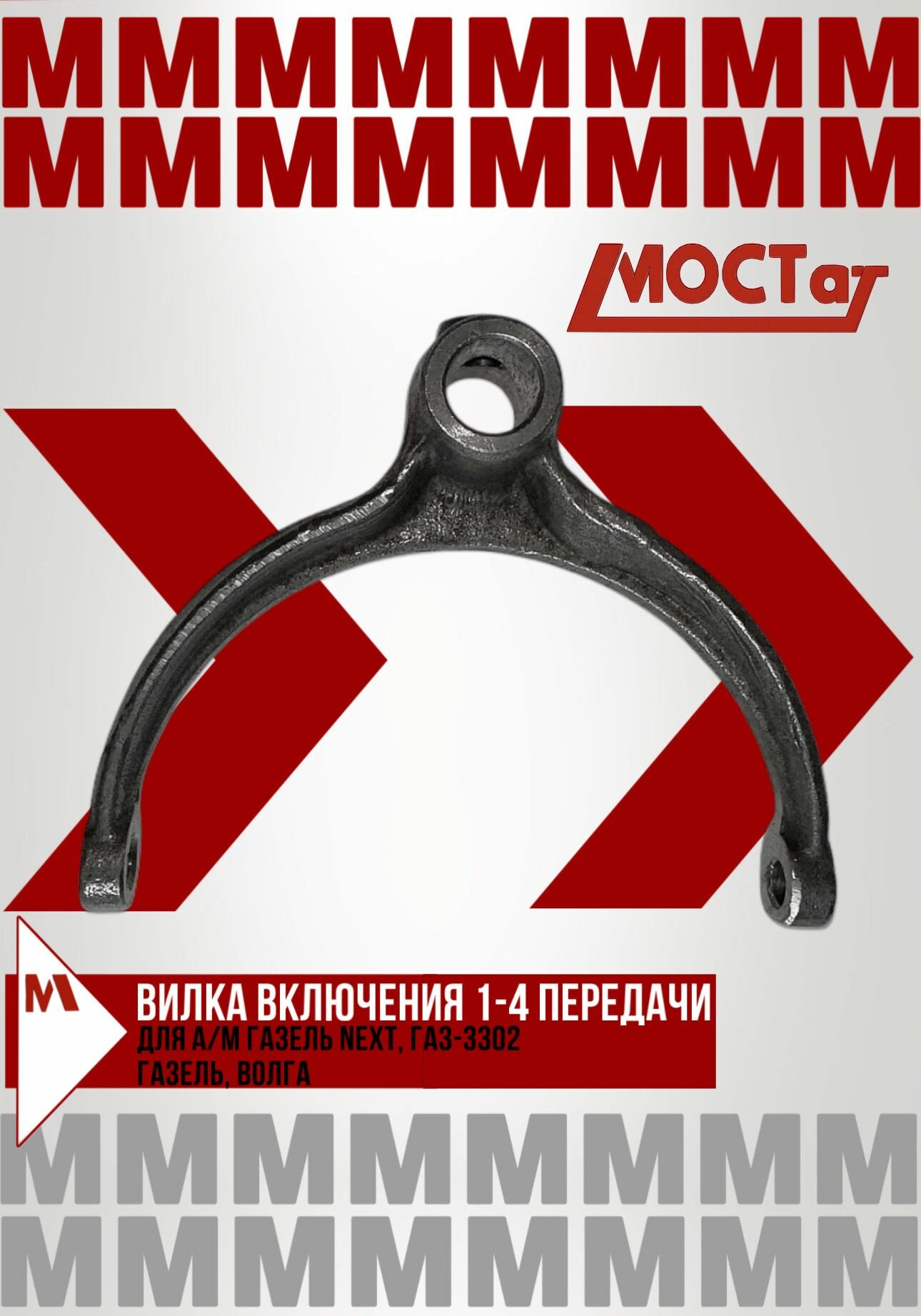 Вилка включения 1, 2, 3, 4-передачи для а/м ГАЗель NEXT, ГАЗ-3302 ГАЗель, Волга