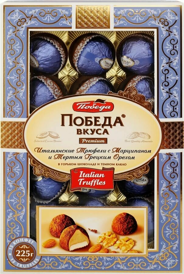 Конфеты победа вкуса Итальянские трюфели с марципаном и тертым грецким орехом, в горьком шоколаде и темном какао, 225г x 3 упаковки
