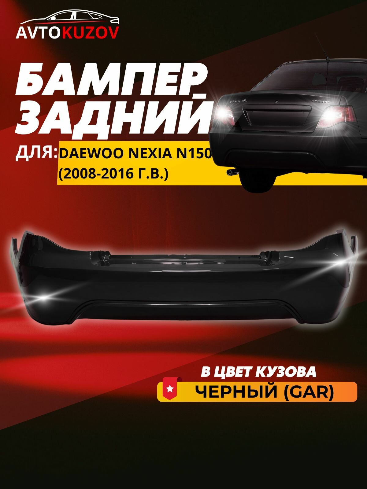 Бампер задний Daewoo Nexia N150 I Рестайлинг Дэу Нексия N150 1 Рестайлинг 2008-2016 в цвет кузова Черный GAR