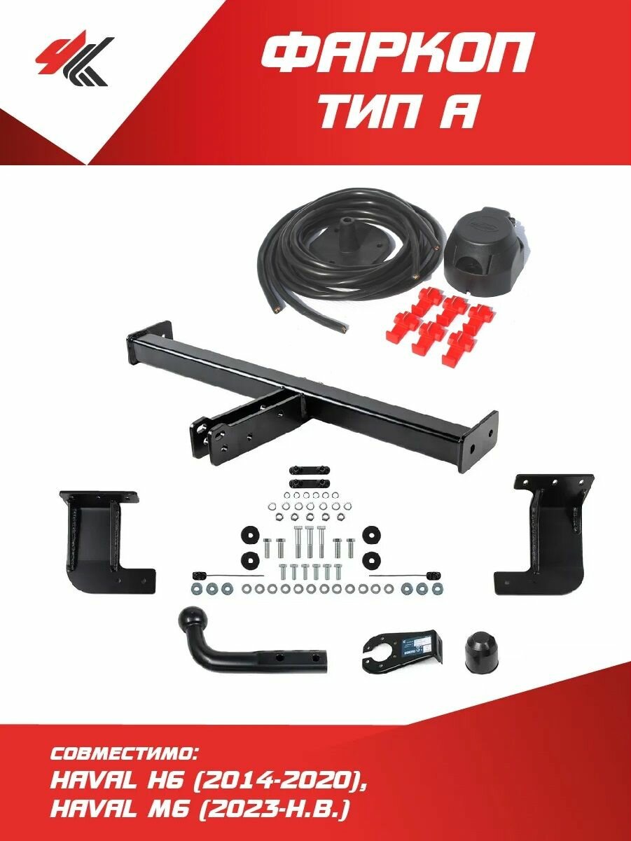 Фаркоп (тип "A") для Хавал Н6 (2014-2020), Хавал М6 (2023-Н. В.) "Berg" + электрика "Энви"
