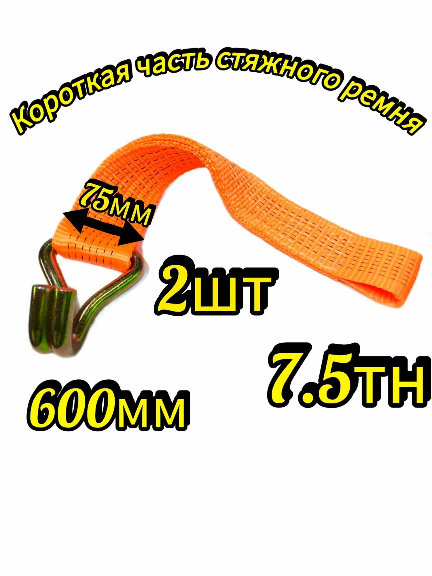 Короткая часть 7.5тн 60мм 0.60м 2шт