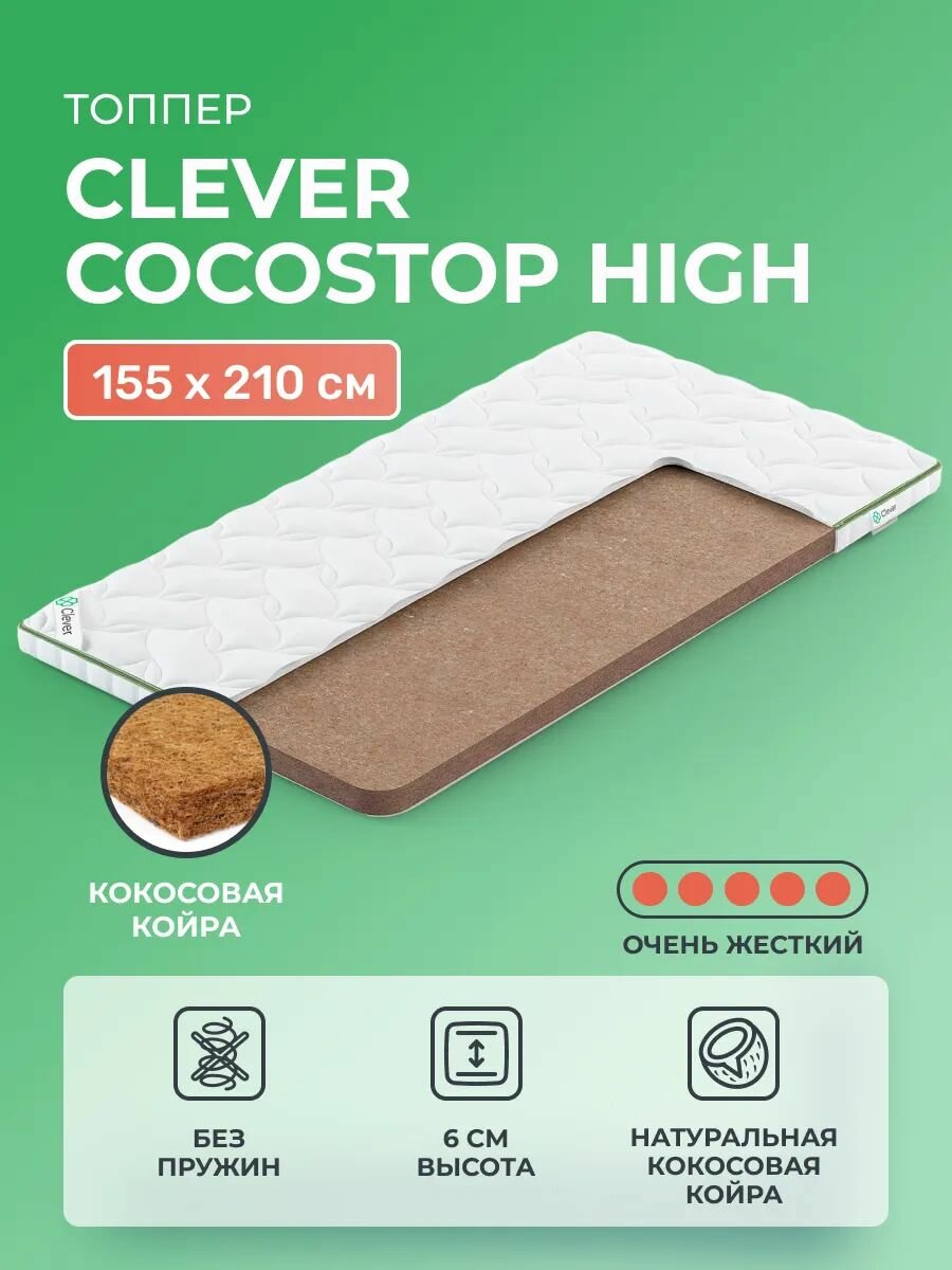 Толстый кокосовый матрас-топпер 155х210 Clever CocosTop High, беспружинный, очень жесткий, кокосовое волокно, двуспальный, для матрасов и диванов 210х155, на резинках