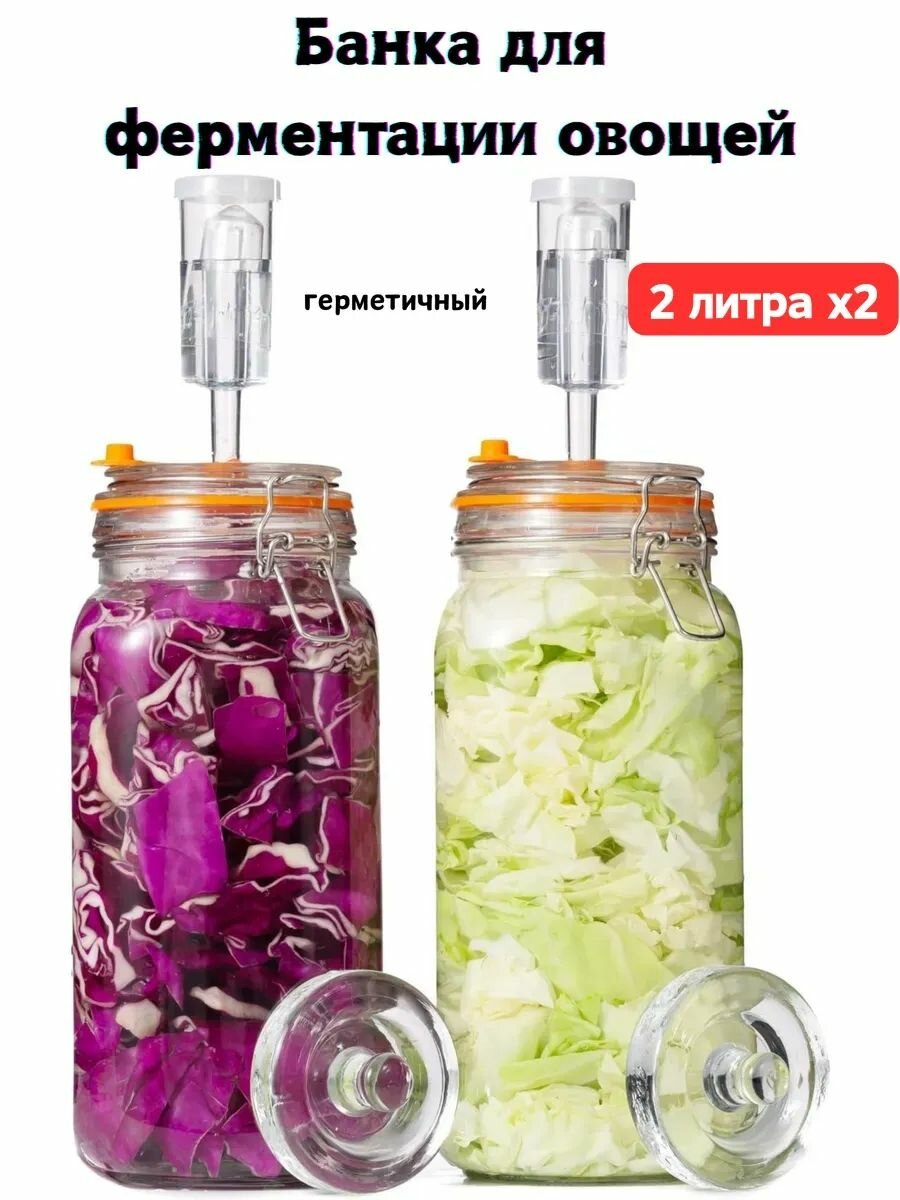 Банка для ферментации овощей 2шт.