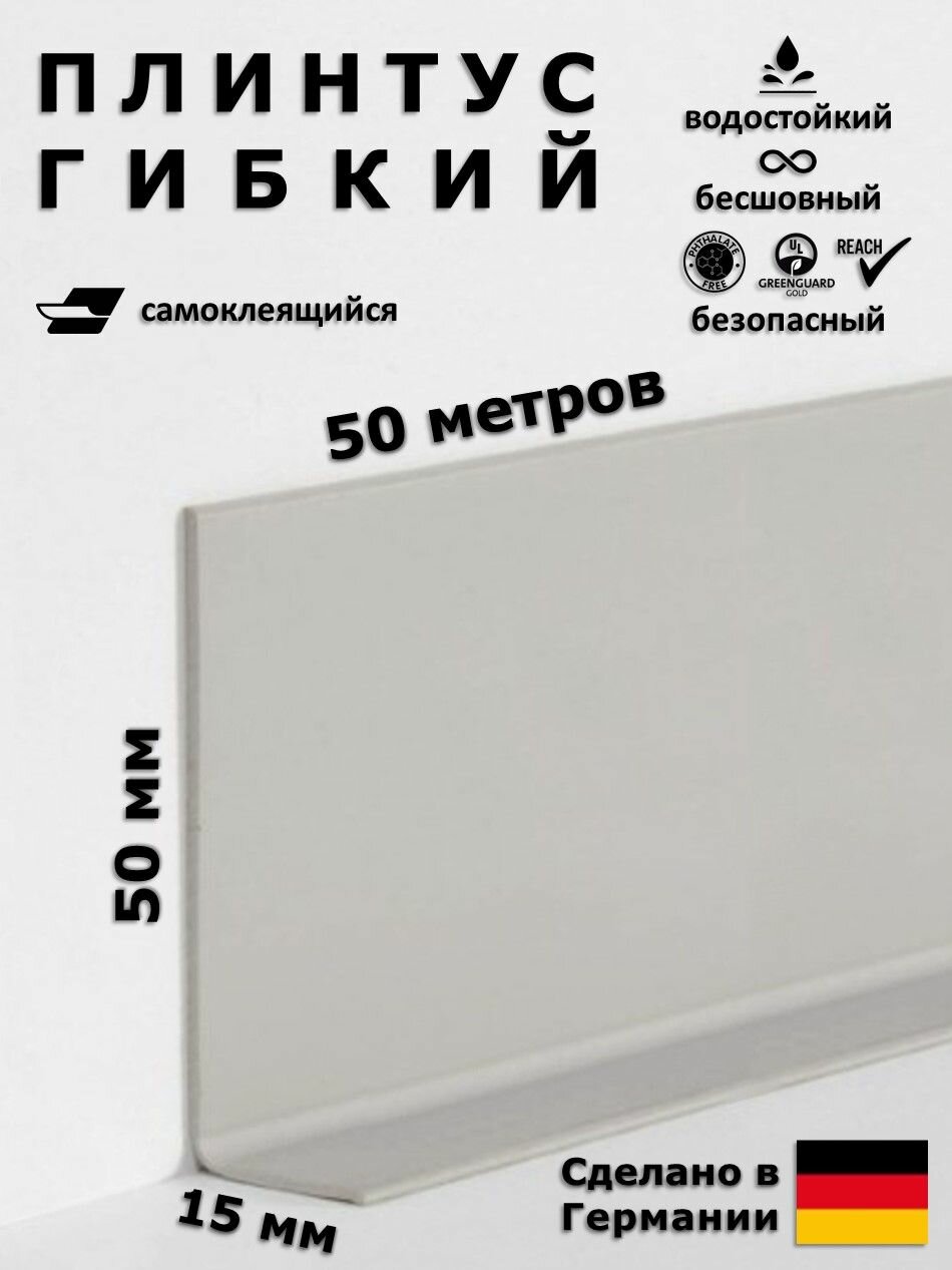 Плинтус гибкий самоклеящийся Dollken WLK50 915 Светло-серый 50x15 мм, 50 м