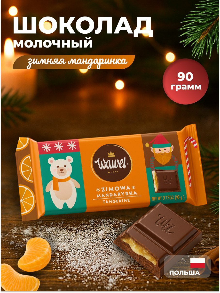 Wawel Шоколадка Зимняя мандаринка 90г