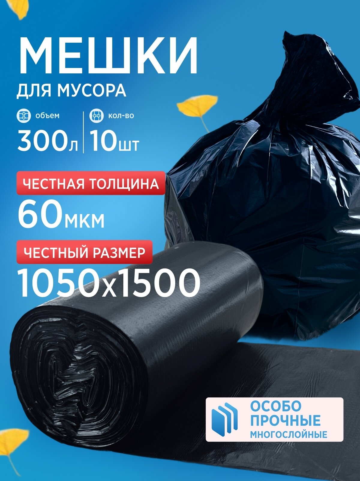 Мусорные пакеты, 300л, 1050х1500, 60 мкм, особопрочные и плотные, 1 рулон х 10шт (10 шт)