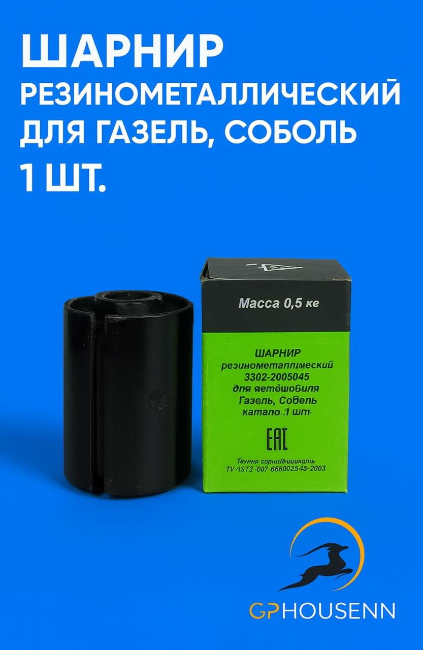 Сайлентблок Феникс-Авто, для рессоры GАЗ 3302, Премиум, фосфатирование, толщина внутренней трубки 3 мм