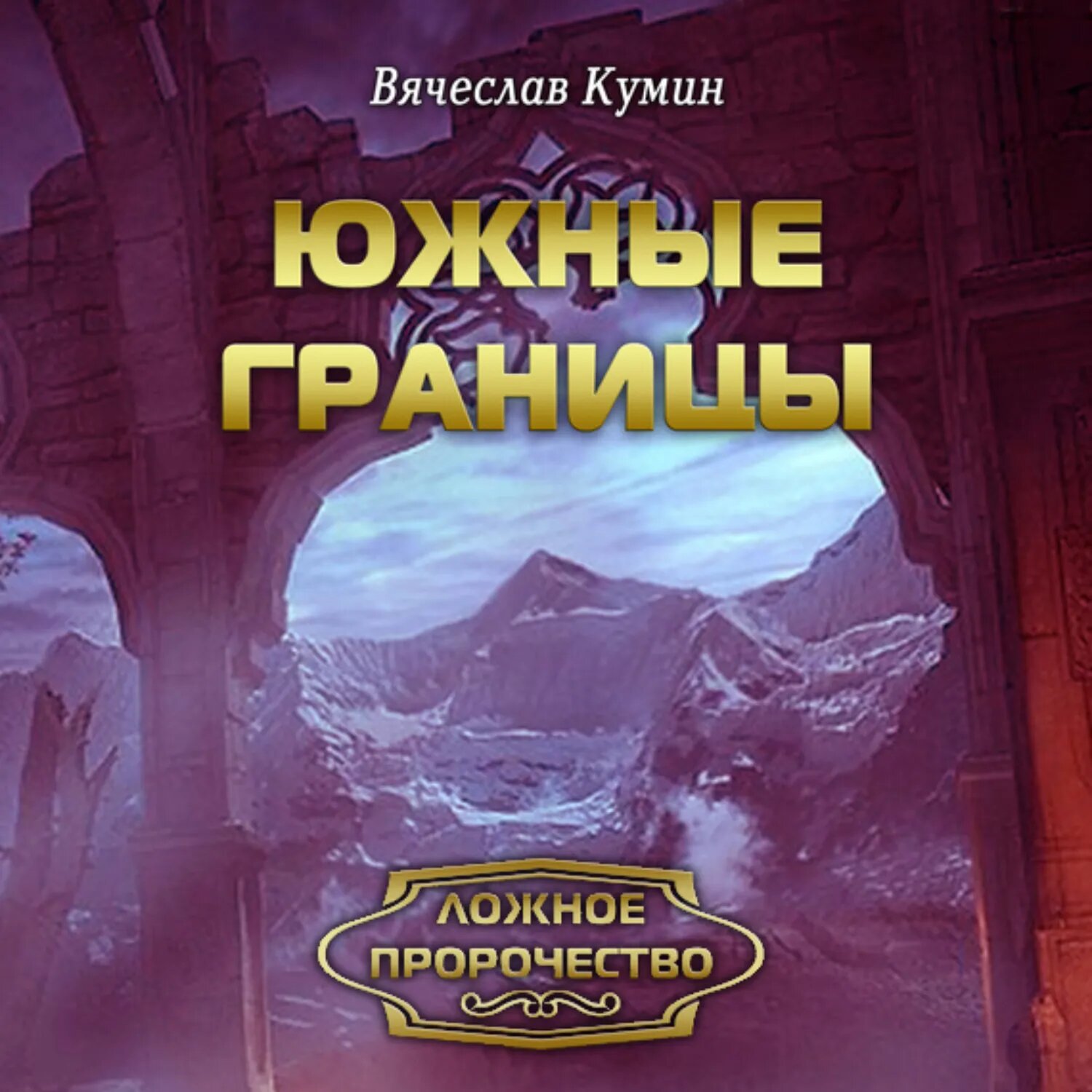 Южные границы [Аудиокнига]