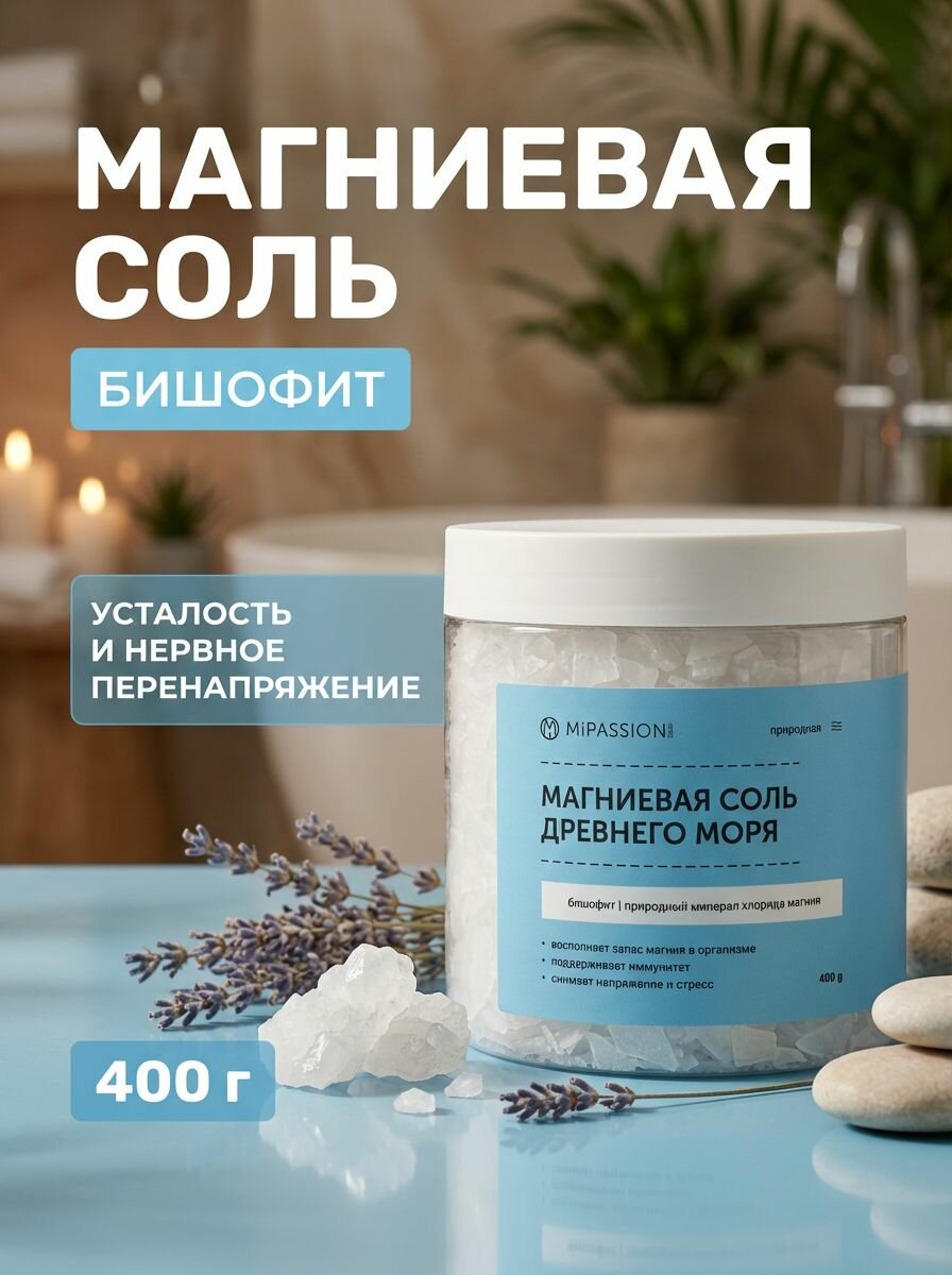 Магниевая соль бишофит древнего моря для ванны с натуральными свойствами расслабления и восстановления, 400 гр