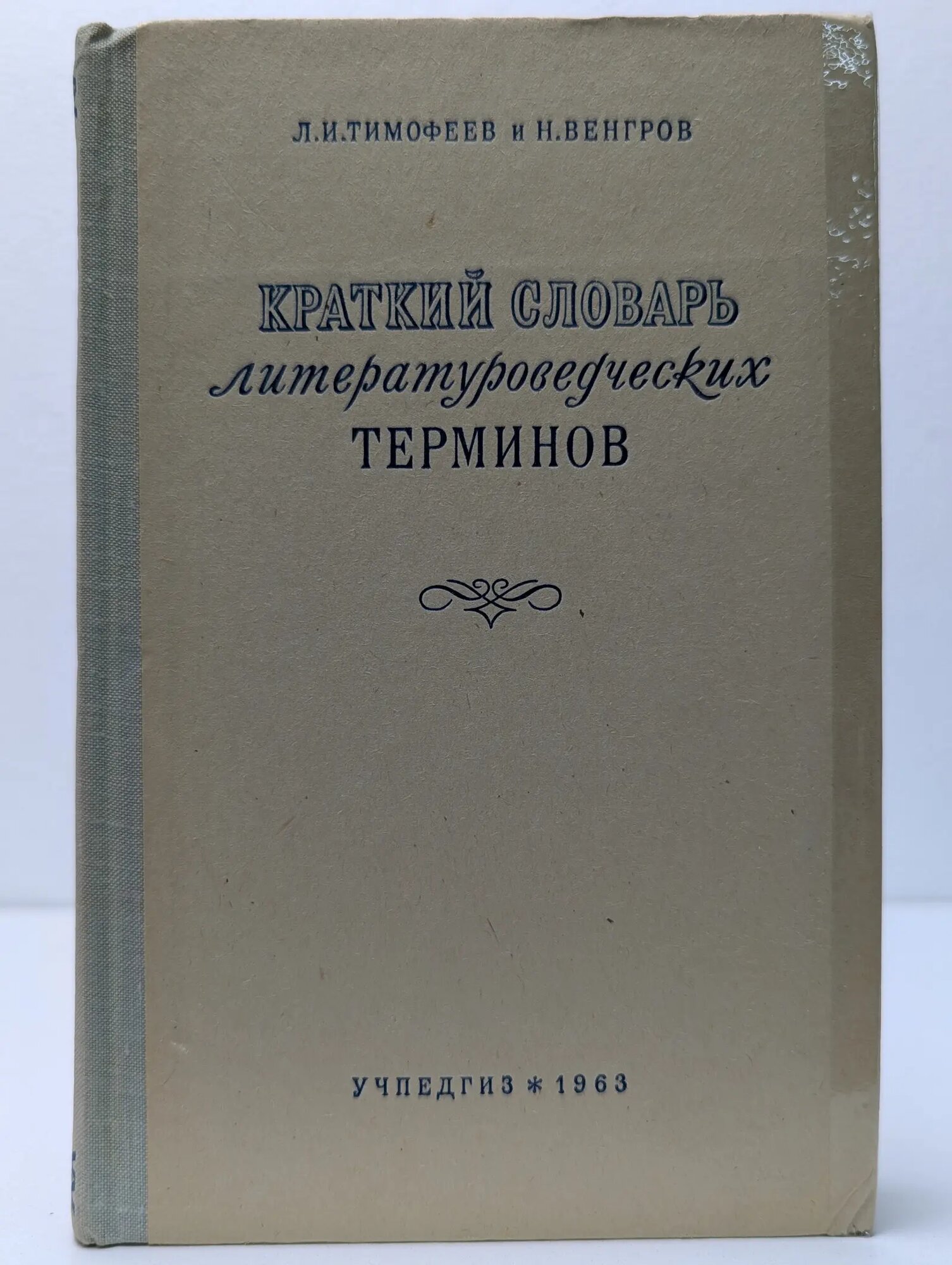 Краткий словарь литературоведческих терминов Тимофеев Леонид Иванович, Венгров Моисей Павлович 1963