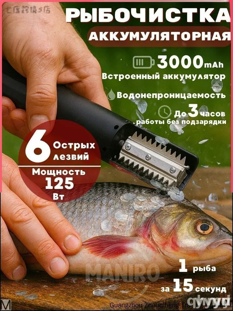 Рыбочистка электрическая аккумуляторная для чистки рыбы