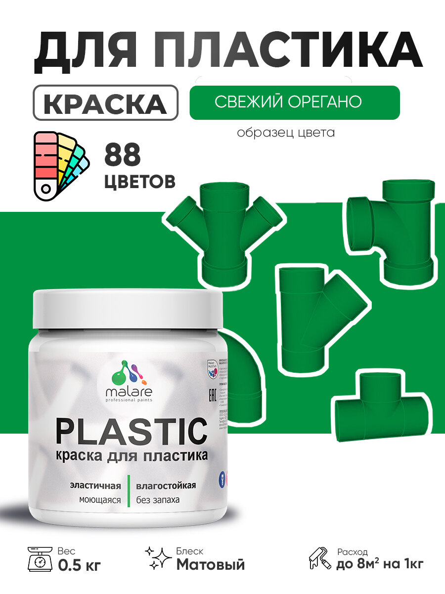 Акриловая краска для пластика Malare Plastic для пенопласта ПВХ сайдинга, для подоконников и откосов, быстросохнущая без запаха, матовая, свежий орегано, 0.5 кг