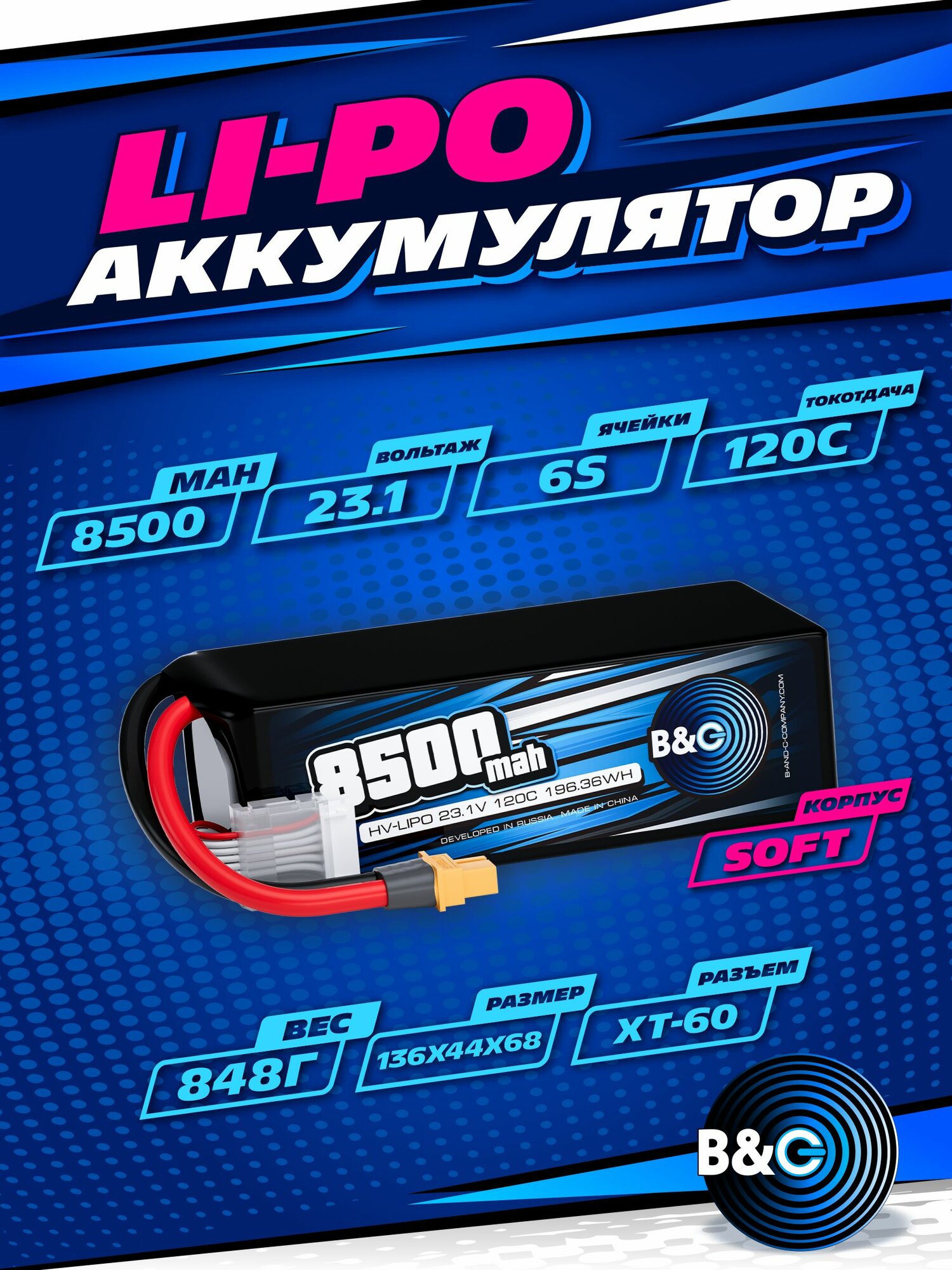 Аккумулятор Lipo B&C 8500 MAH 22.8v (6s HV), 120С, XT60, Softcase