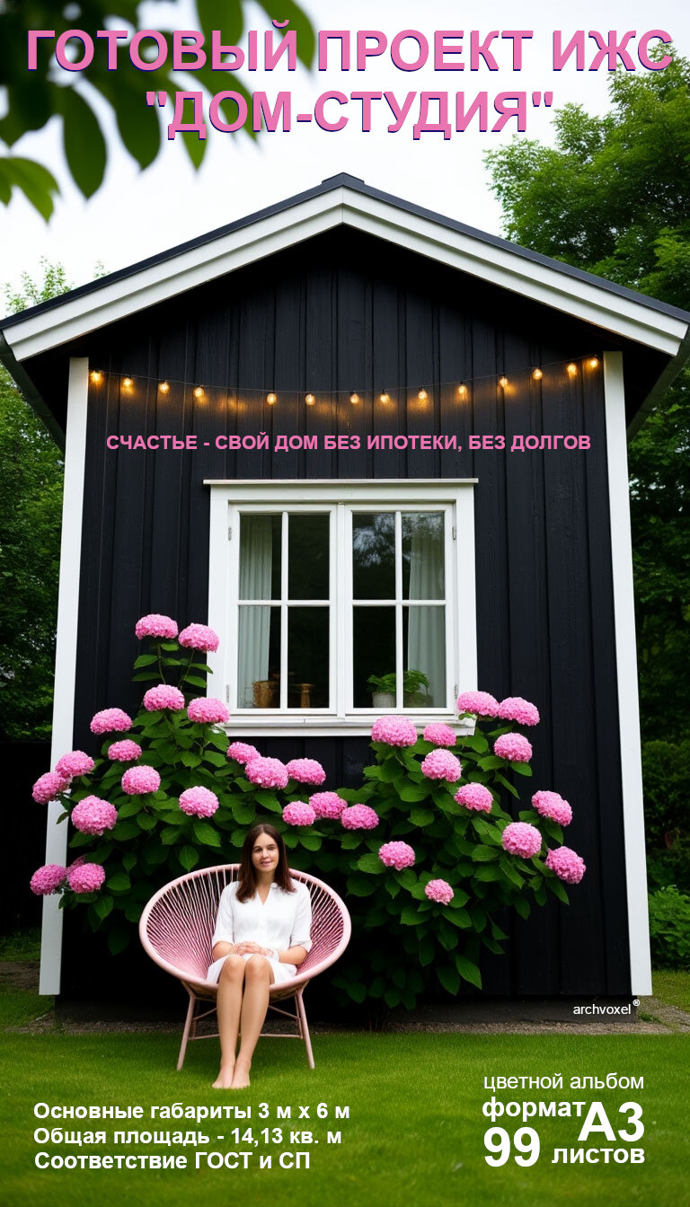 Готовый проект каркасного ИЖС "Дом-студия" (соот. ГОСТ и СП)
