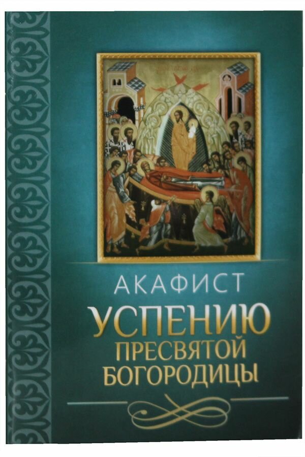 Акафист Успению Пресвятой Богородицы. Благовест, Москва