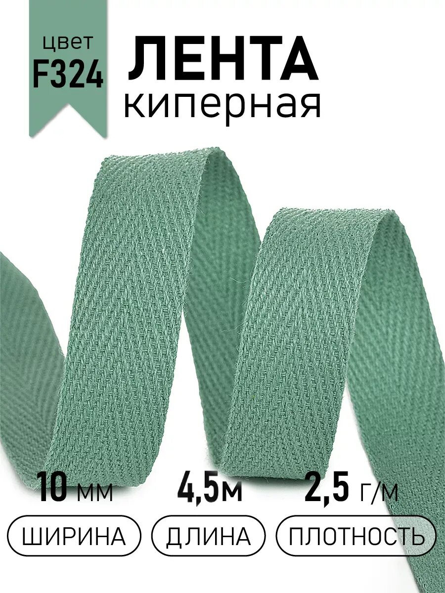 Киперная лента 10 мм уп.4,5 м для рукоделия